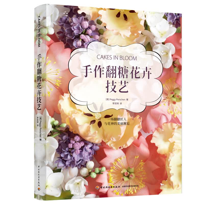 手作翻糖花卉技艺9787518425853