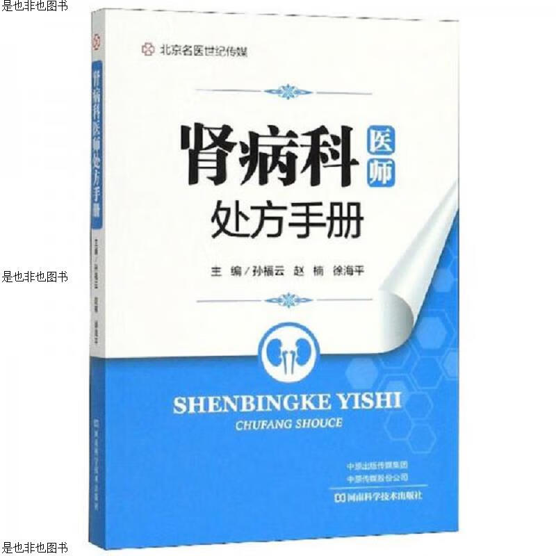 肾病科医师处方手册