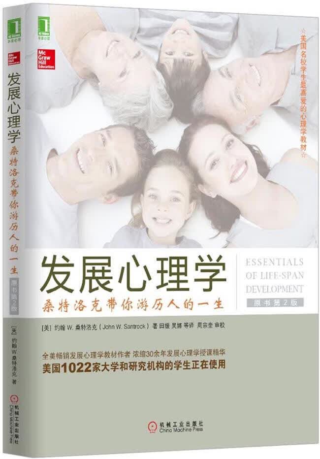 发展心理学:桑特洛克带你游历人的一生 约翰 W.桑特洛克 (John W.Santrock), 田媛