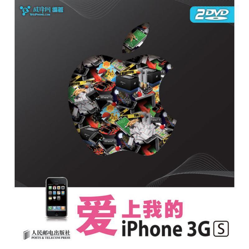 爱上我的iPhone 3GS 威锋网 编著