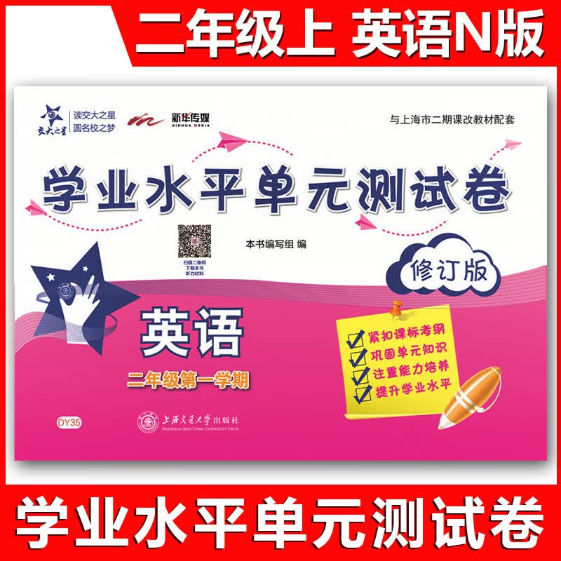 交大之星 学业水平单元测试卷 一二三四五六七八年级上册下册/语文数学牛津英语物理 上海小学初中同步练习册 二年级上英语单本 小学通用