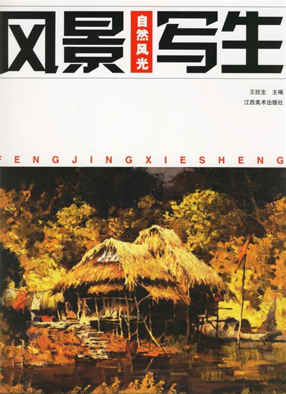 风景写生 自然风光