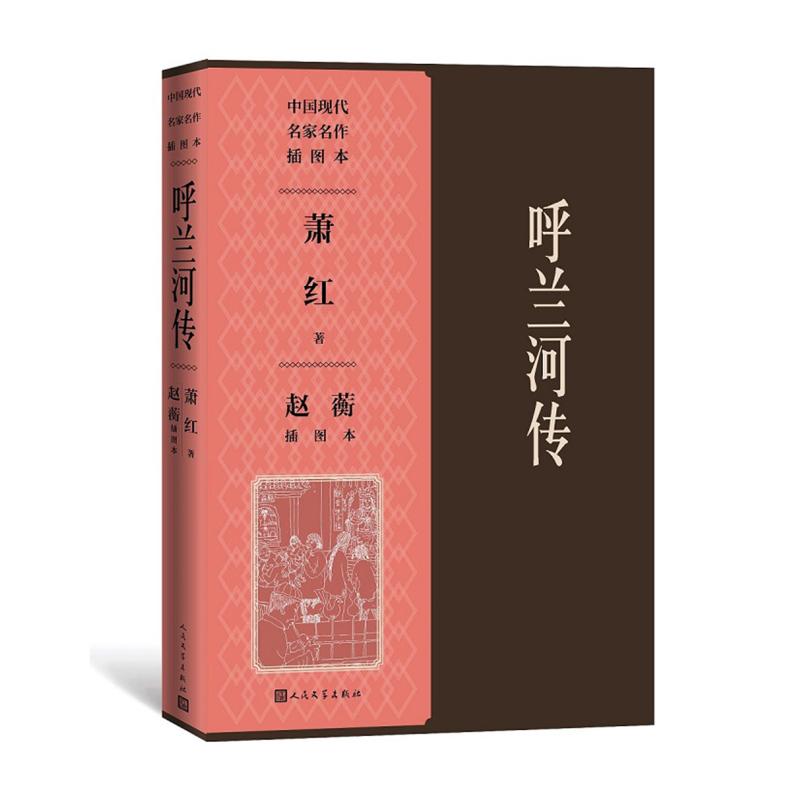 呼兰河传赵蘅插图本 萧红 赵蘅 绘 书籍