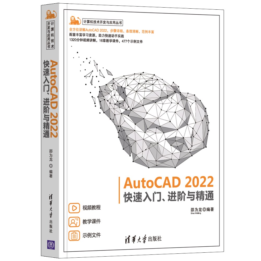 AutoCAD 2022快速入门、进阶与精通（计算机技术开发与应用丛书）