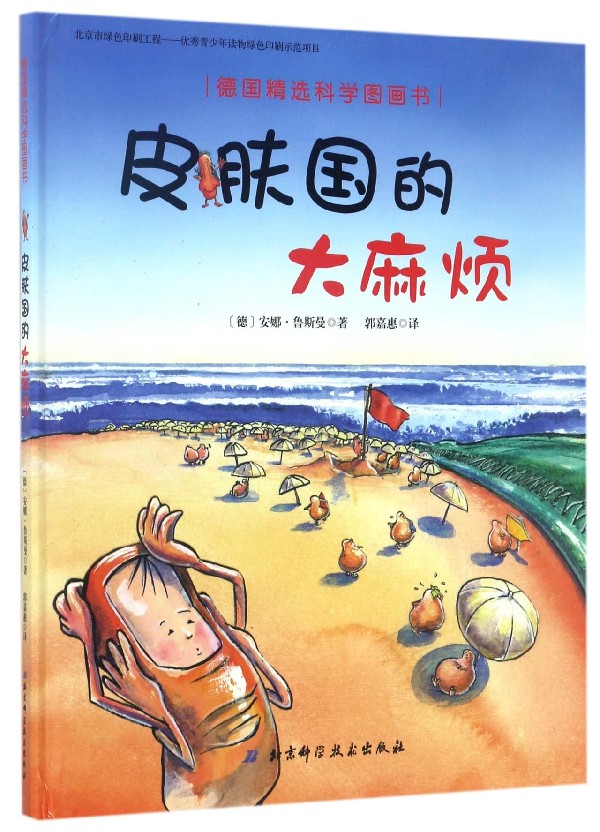 皮肤国的大麻烦(精)/德国精选科学图画书