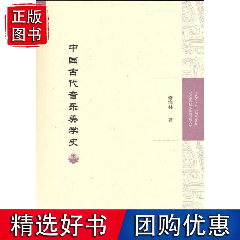 中国古代音乐美学史