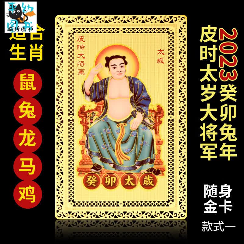 2023兔年癸卯皮时大将军金卡本命年属兔鼠龙马鸡太岁牌太岁护身符 2023年癸卯皮时大将军(随身款)