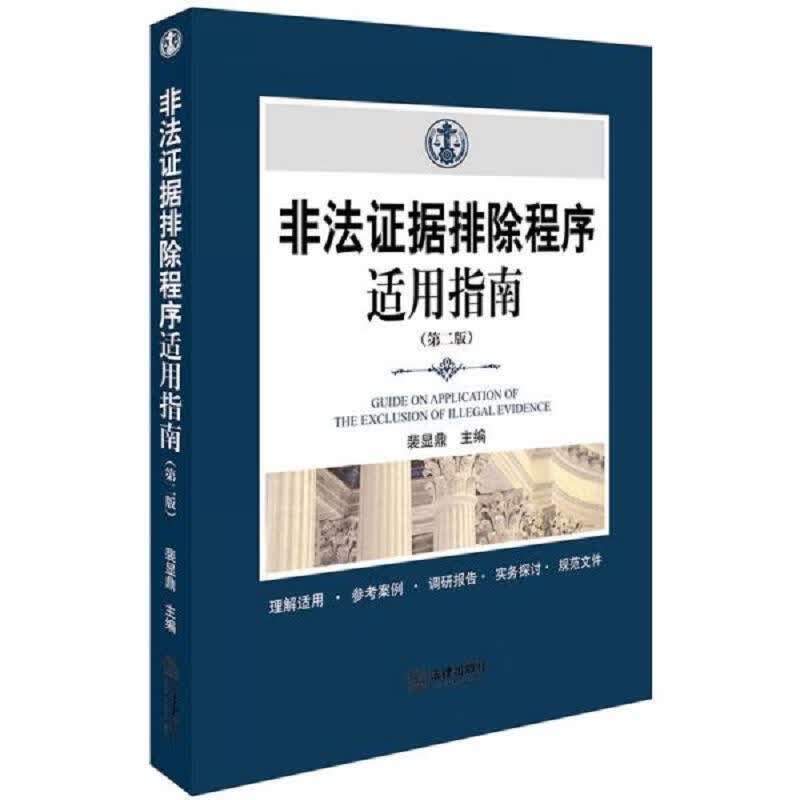 非法证据排除程序适用指南 法律出版社 裴显鼎 9787519719845
