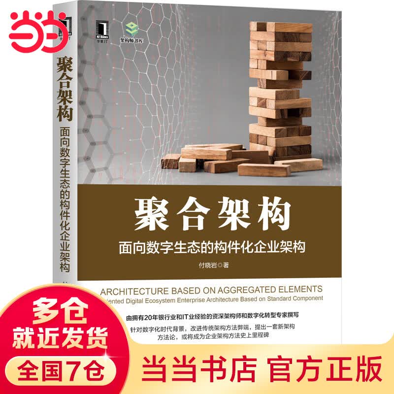 聚合架构：面向数字生态的构件化企业架构