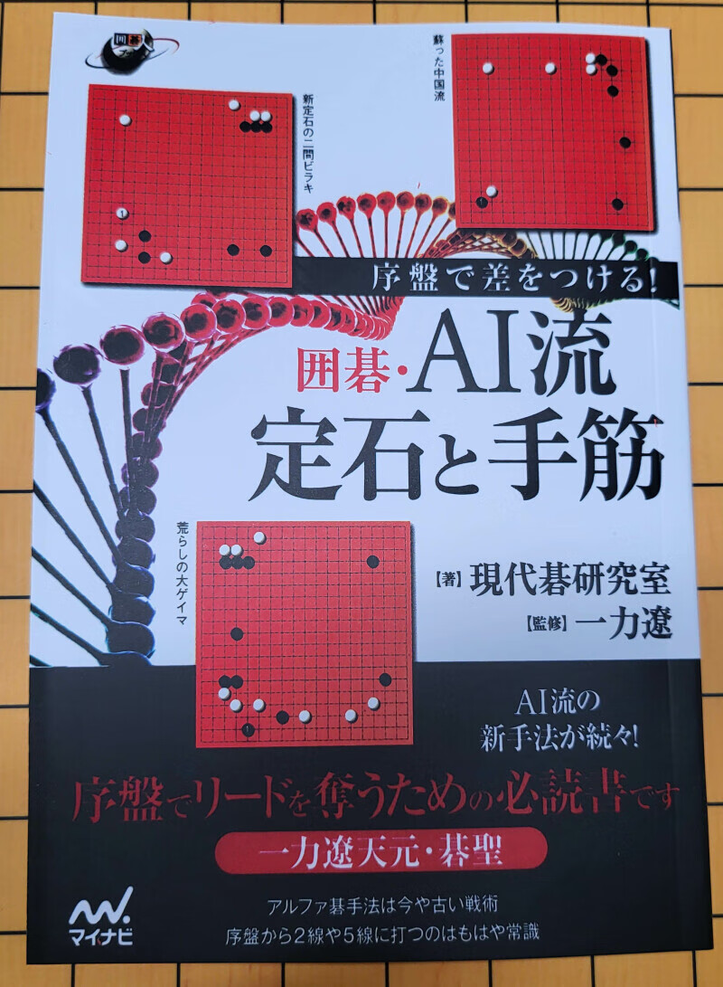 AI流定石与手筯 一力辽天元棋圣 围棋定式手筋围棋AI围棋书籍围棋
