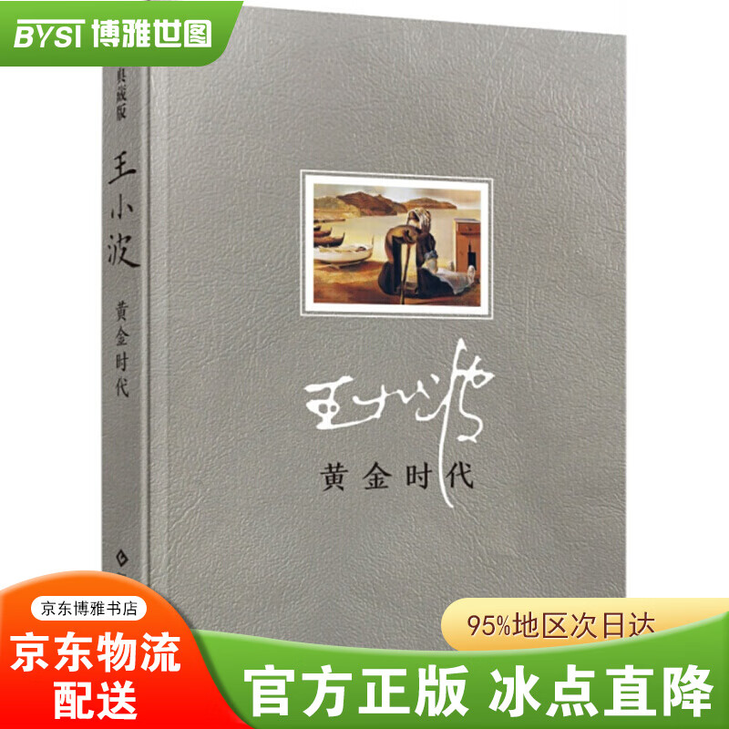 王小波一黄金时代 集杂文精选集随笔散文书集现代当代文学