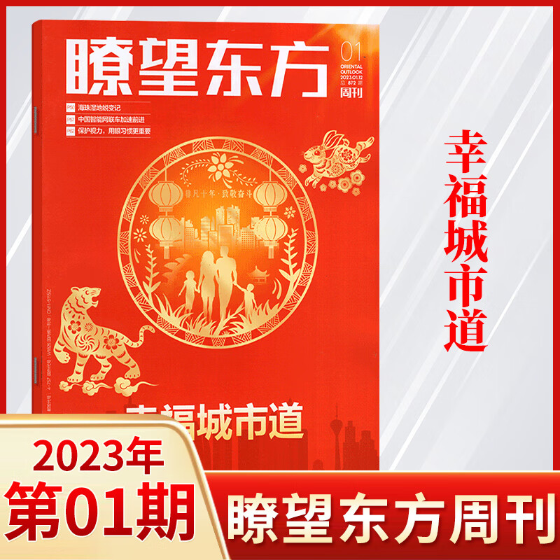 【2023年15期】瞭望东方杂志（另有2023年14-1期可选） 政治经济 2023年第1期