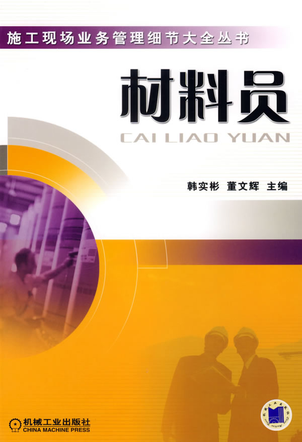 材料员 韩实彬,董文晖 主编【书】
