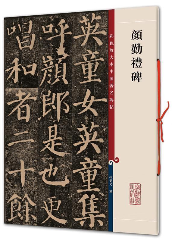 颜勤礼碑 孙宝文 编 上海辞书出版社