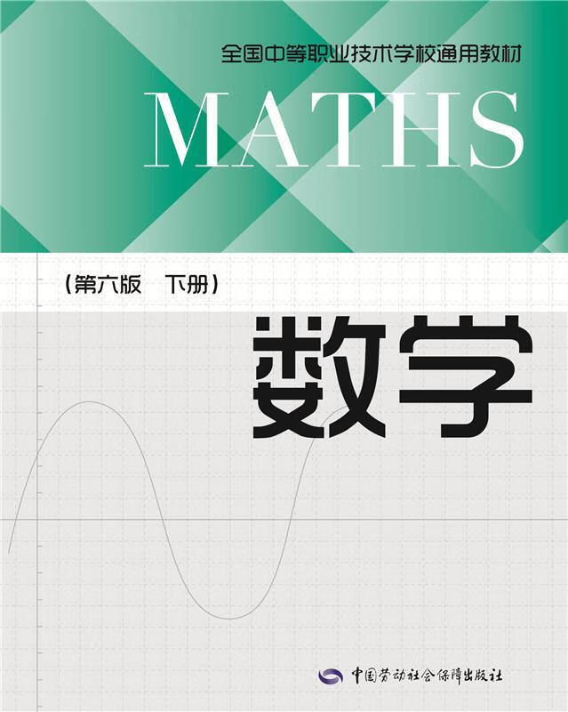 数学 第六版 下册[真实库存无货赔付均为单本价格]