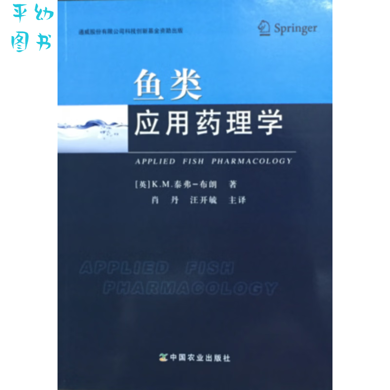 鱼类应用药理学 肖丹汪开毓主译