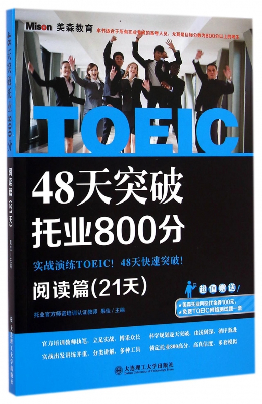 48天突破托业800分(阅读篇21天)