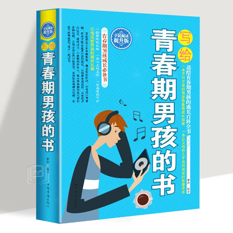 写给青春期男孩的书精装大全集小学中学生性教育书籍生理健康发育心理成长家庭教育儿百科全书父母培养全民阅