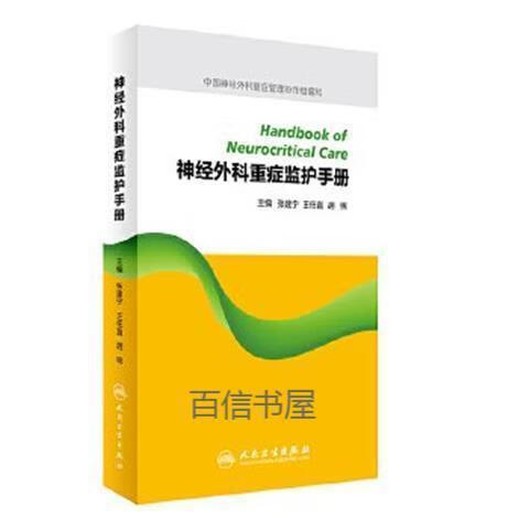 张建宁王任直,胡锦主编. 神经外科重症监护手册.人民卫生出版社,