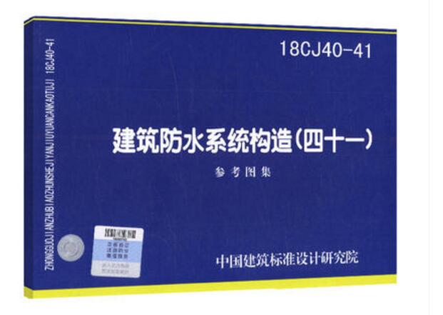 18CJ40-41 建筑防水系统构造 （四十一） 中国建筑标准设计研究院 中国建筑标准设计研究院著