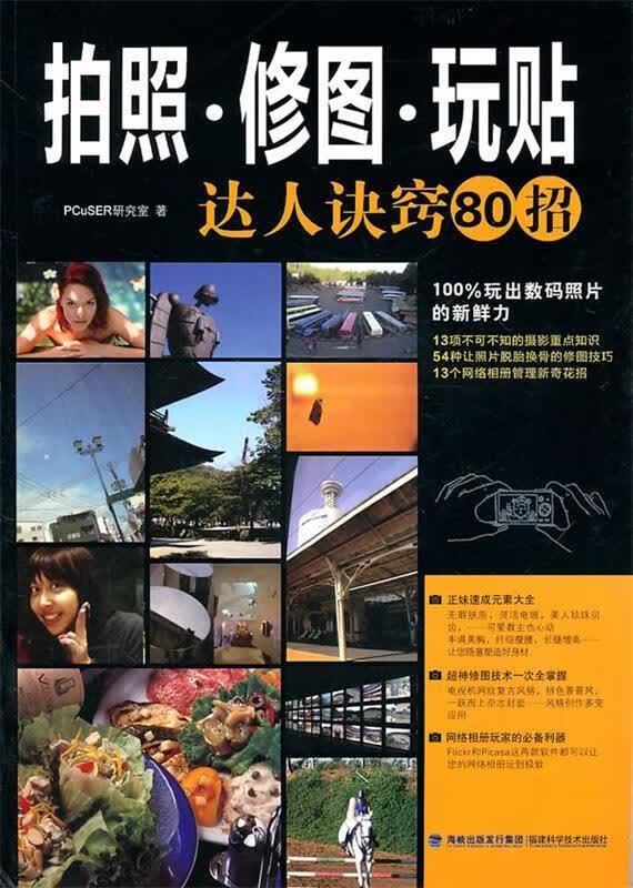 拍照修图玩贴达人诀窍80招 PCuSER研究室 著 9787533537142 福建科技出版社