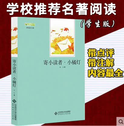 WT-北师大-寄小读者小橘灯 寄小读者小橘灯/21.8 无规格