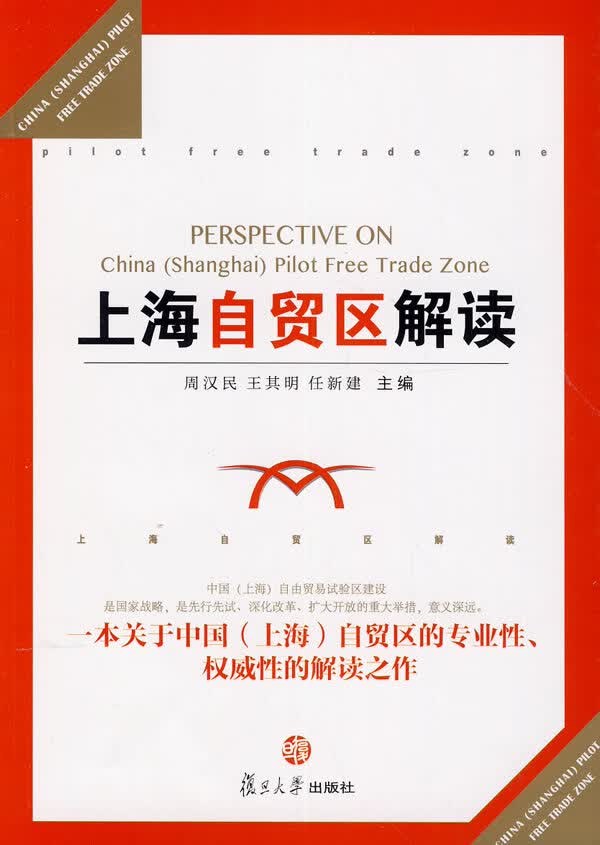 上海自贸区解读【精选】