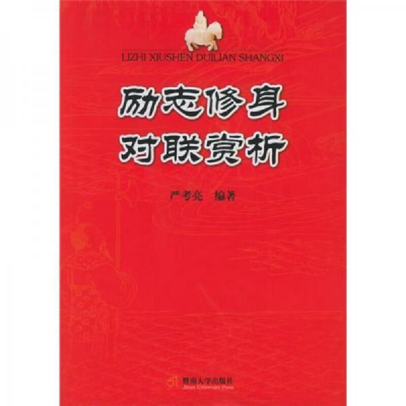 励志修身对联赏析