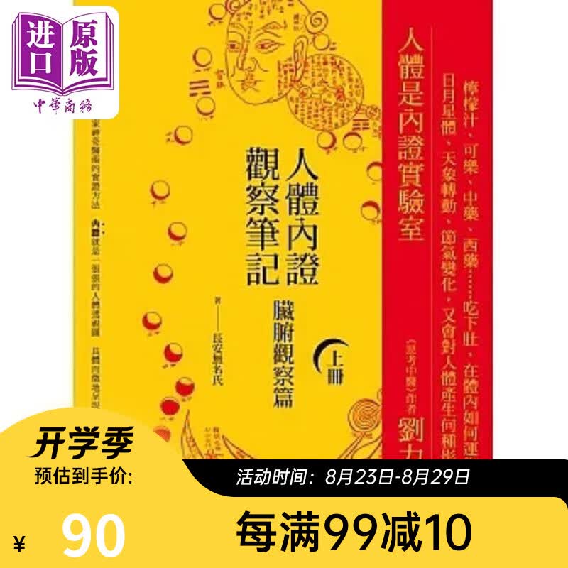 人体内证观察笔记 上册 二版 脏腑观察篇 港台原版 长安无名氏 橡实文化