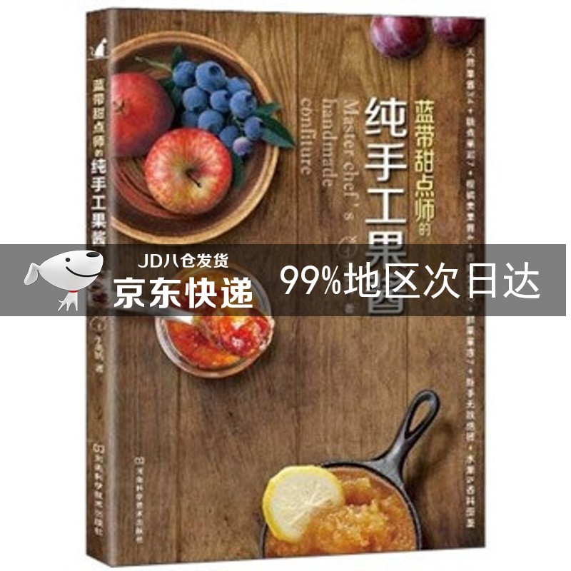 蓝带甜点师的纯手工果酱
