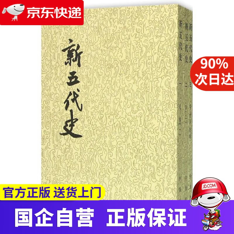 新五代史 中华书局 97870003222