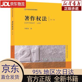 著作权法（第二版） 冯晓青 法律出版社
