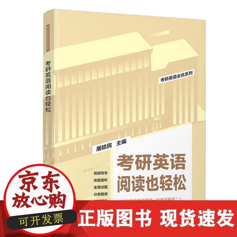【现货】考研英语阅读也轻松