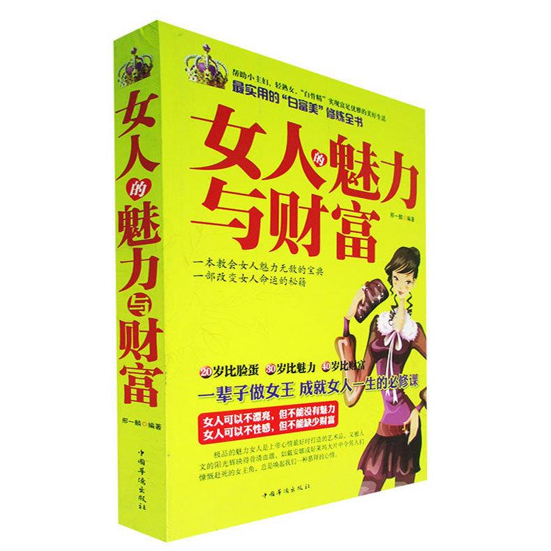 女人的魅力与财富