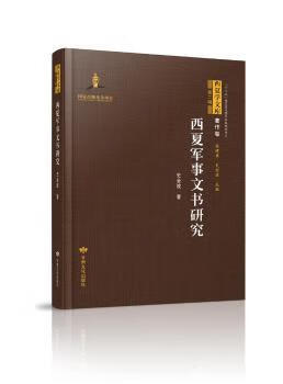 书籍 西夏军事文书研究(精)/西夏学文库 史金波 甘肃文化出版社