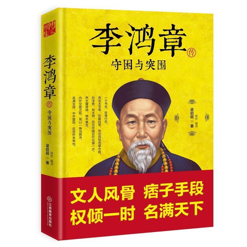 李鸿章传:守困与突围 梁启超