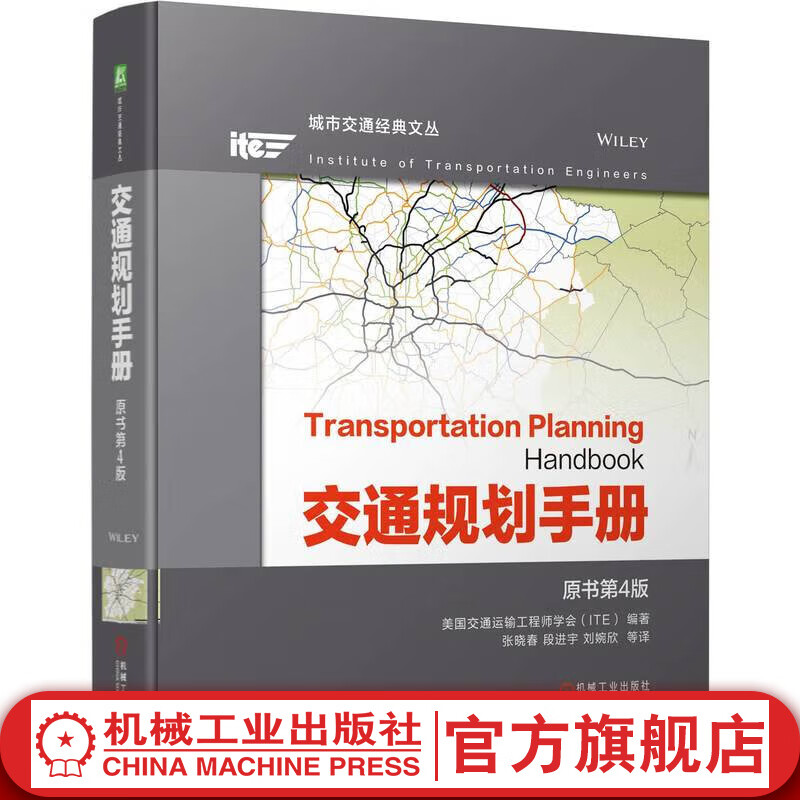 官网 交通规划手册 原书第4版 城市交通经典文丛 交通规划过程中的特定条件和应用语境 交通规划分析研究方法交通规划应用书籍