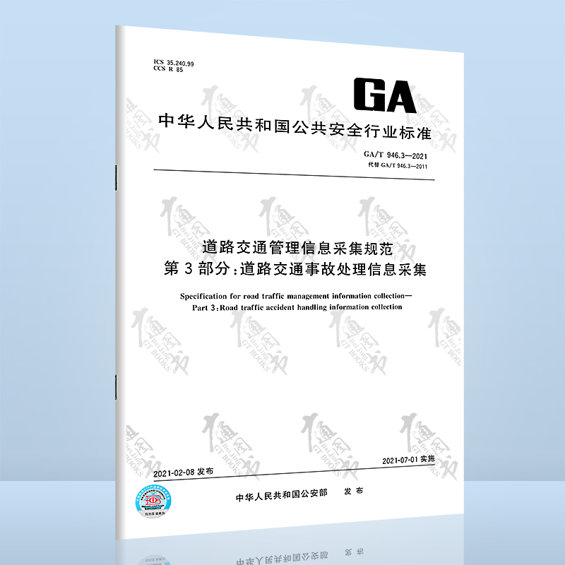 GA/T 946.3-2021 道路交通管理信息采集规范 第3部分：道路交通事故处理信息采集