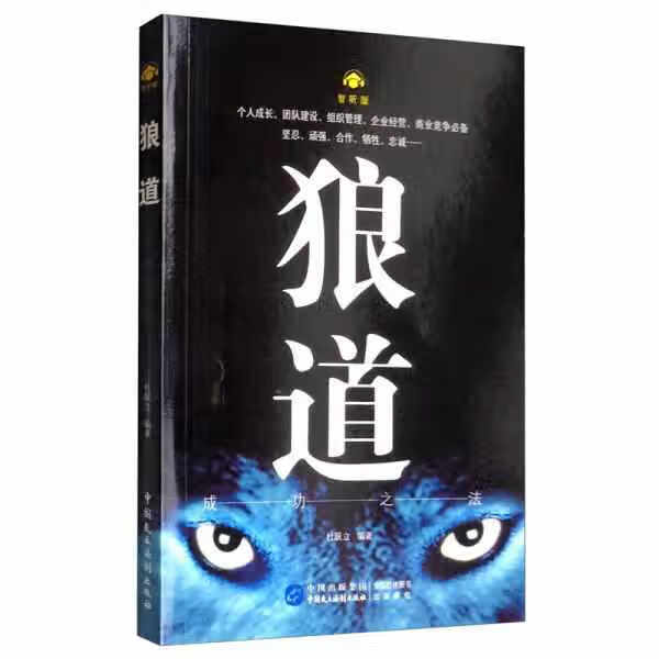 狼道：成功之法（智听版） 杜跃立 中国民主法制出版社 9787516221020