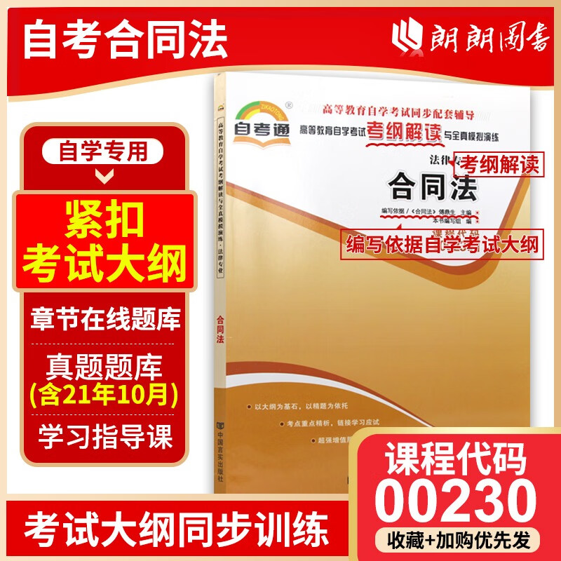 备战2023 区域包邮自考辅导0230 00230合同法天一自考通考纲解读题库辅导配套2012年版傅鼎生北京大学出版社