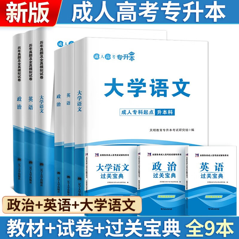 【单本包邮】成人高考专升本教材2023文史类全套:政治+英语+大学语文(教材试卷过关宝典)全9本【天明】