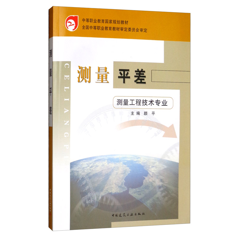测量平差（测量工程技术专业）