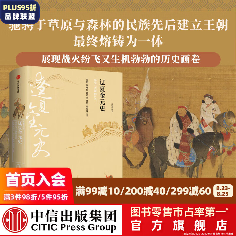 新编中国史·辽夏金元史：冲突与交融的时代 张帆等著 中信出版社图书
