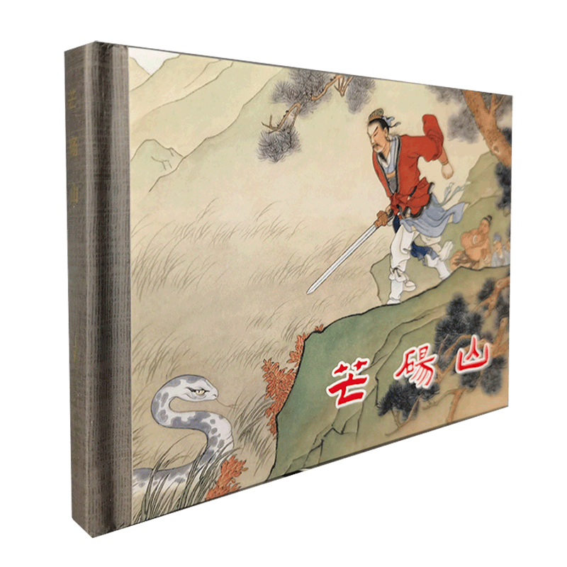 芒砀山(精)