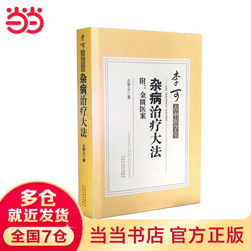 李可古中医学堂——杂病治疗大法