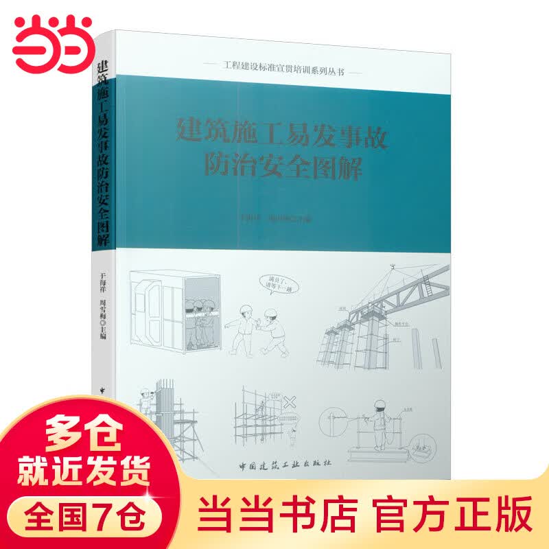 建筑施工易发事故防治安全图解