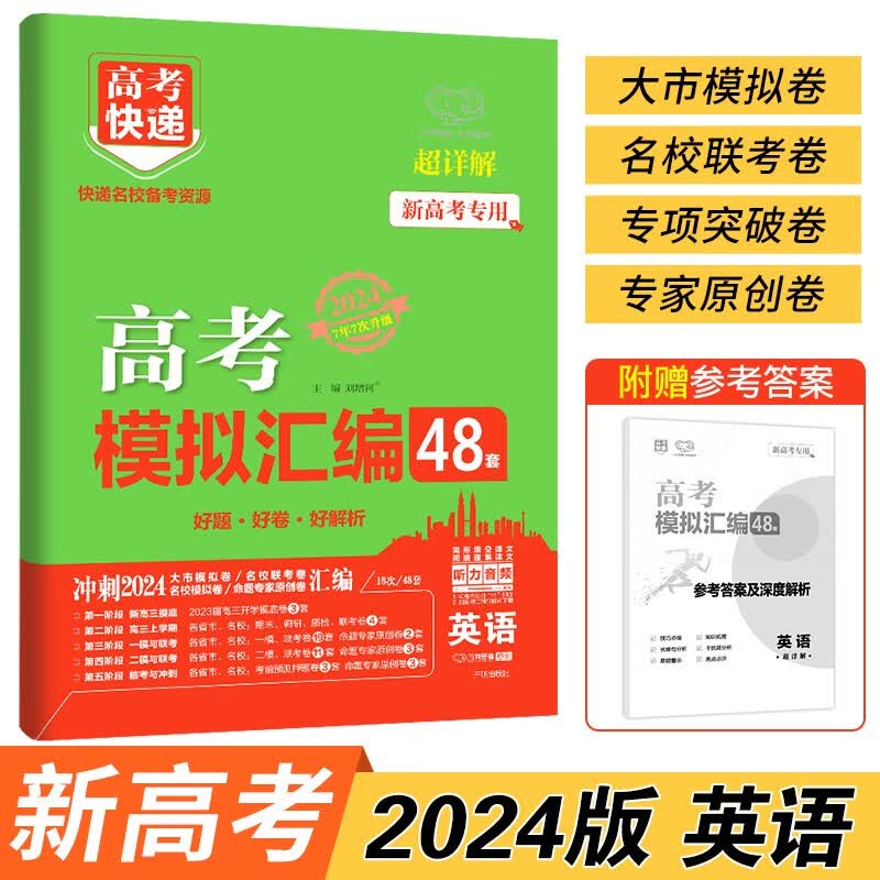 2024新高考 高考模拟汇编48套 英语 高三高考刷题复习资料高考总复习试卷高考快递附超详解答案