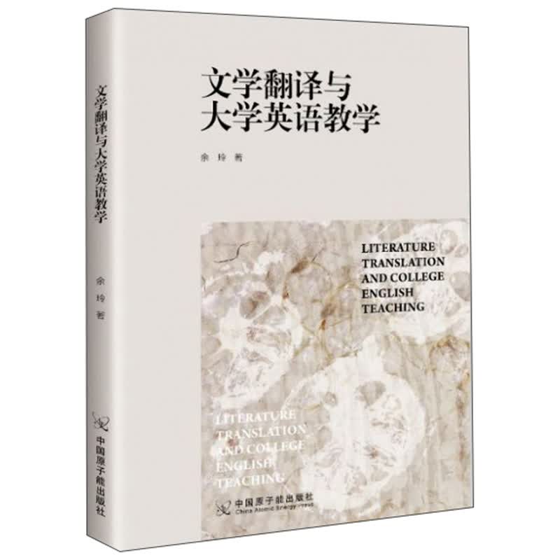 文学翻译与大学英语教学 9787522100630