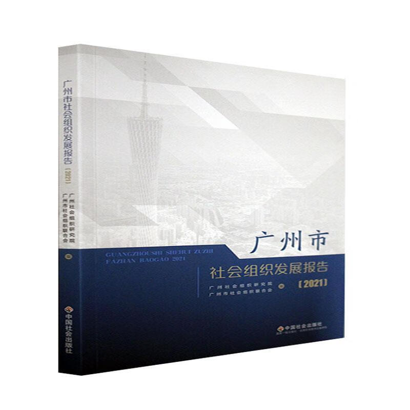 广州市社会组织发展报告.21社会科学 图书