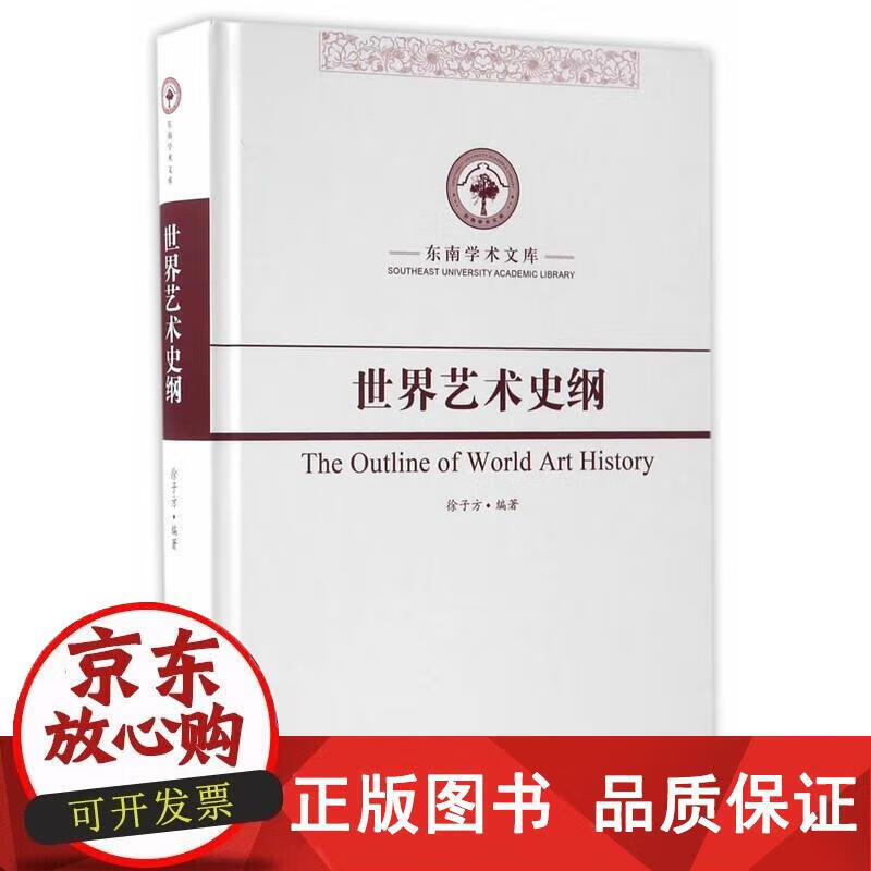 世界艺术史纲 徐子方 9787564168421